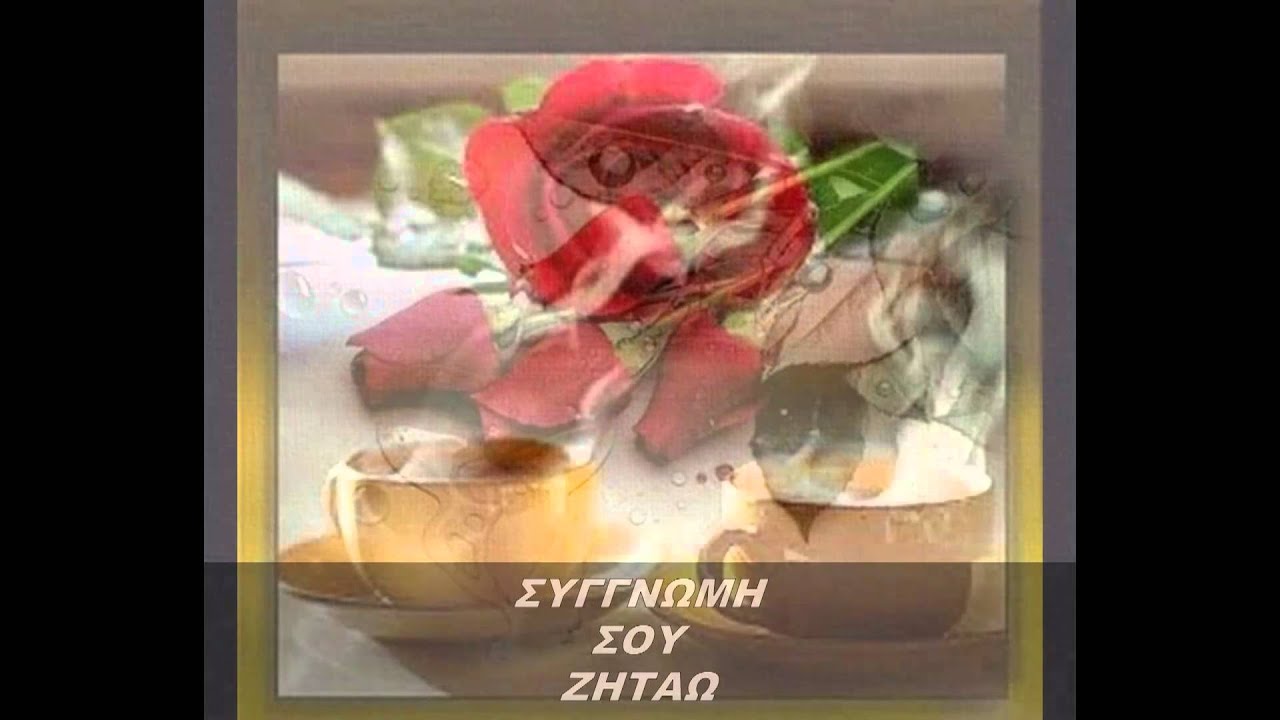 Σ'ΑΓΑΠΑΩ ΧΑΖΟΥΛΑ ΜΟΥ - YouTube