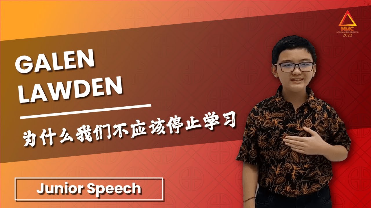 Speech Junior #008 - Galen Lawden - 为什么我们不应该停止学习 - NMC 2022 - YouTube