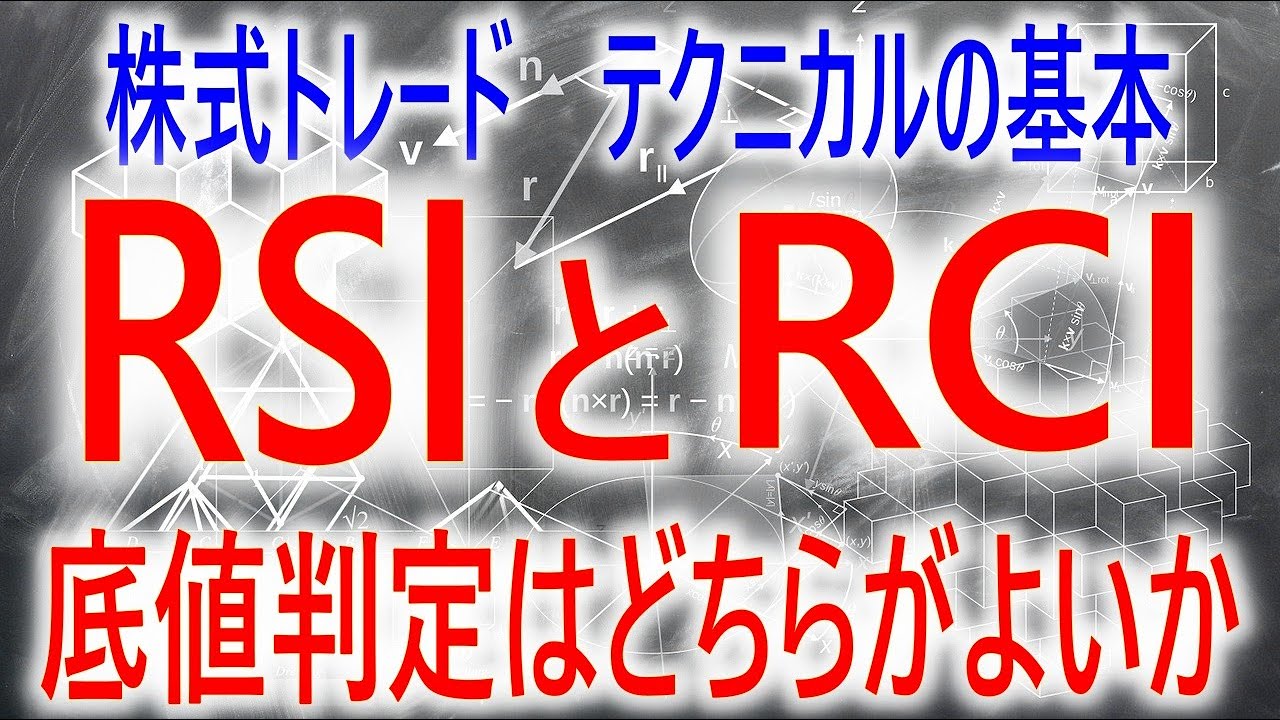 【株式トレード】RSIとRCIは底値を判断するにはどちらが使いやすいのか？それぞれの得意・不得意をわかりやすく解説 - YouTube