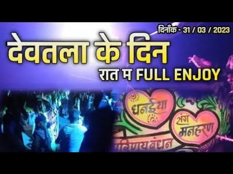 DEVTALA KE DIN RAAT MA FULL ENJOY | RAMESH DHURWEY &KRISHNA YADAV ...