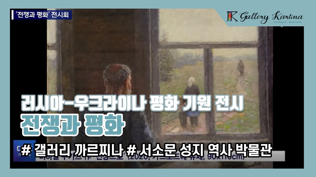 [cpbc 평화방송] 갤러리 까르찌나 '전쟁과 평화' 전시 - YouTube