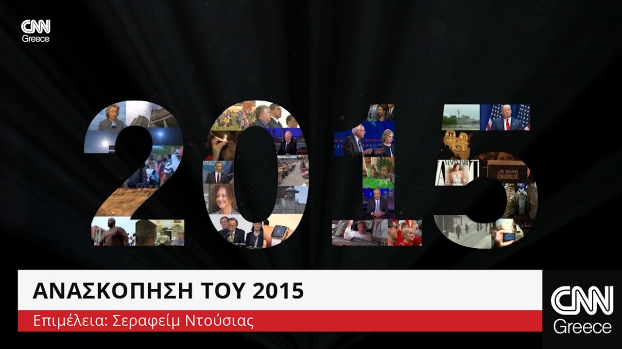 Γεγονότα που σφράγισαν το 2015 - YouTube
