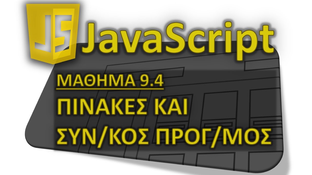 JAVASCRIPT - ΜΑΘΗΜΑ 9.4 - ΠΙΝΑΚΕΣ ΚΑΙ ΣΥΝ/ΚΟΣ ΠΡΟΓ/ΜΟΣ - 1 ΑΠΟ 8 ...