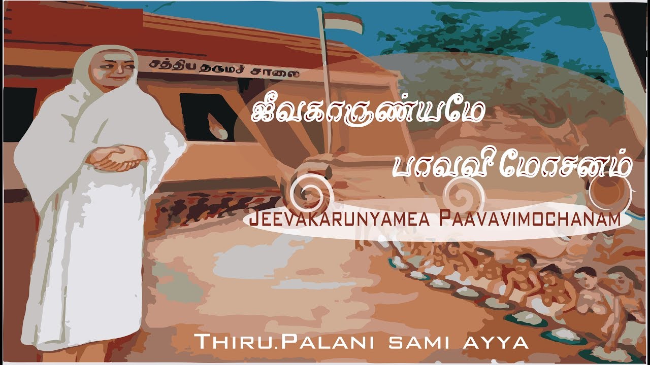 ஜீவகாருண்யமே பாவவிமோசனம்/Jeevakarunyamea Pavavimochanam /Thiru.Palani ...