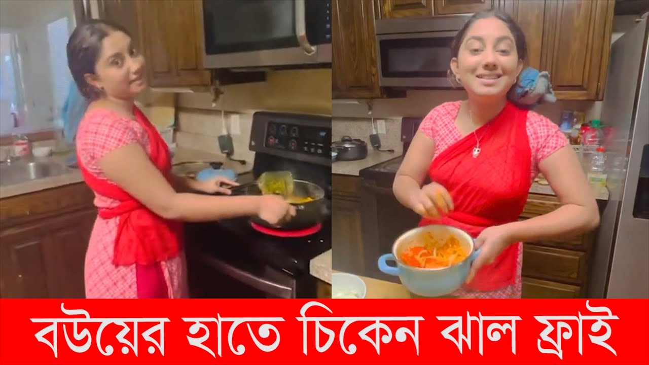 বউয়ের হাতে চিকেন ঝাল ফ্রাই l Chicken Jhal Fry l Tom Imam l Misty Imam ...