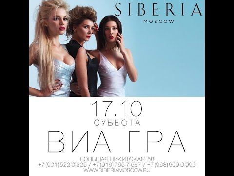 ВИА Гра - концерт в ресторане SIBERIA MOSCOW ( 17.10.2015 )