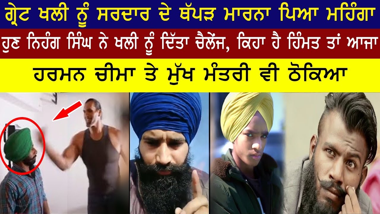 ਗ੍ਰੇਟ ਖਲੀ ਨੂੰ ਸਰਦਾਰ ਦੇ ਥੱਪੜ ਮਾਰਨਾ ਪਿਆ ਮਹਿੰਗਾ | The Great Khali | Slap ...