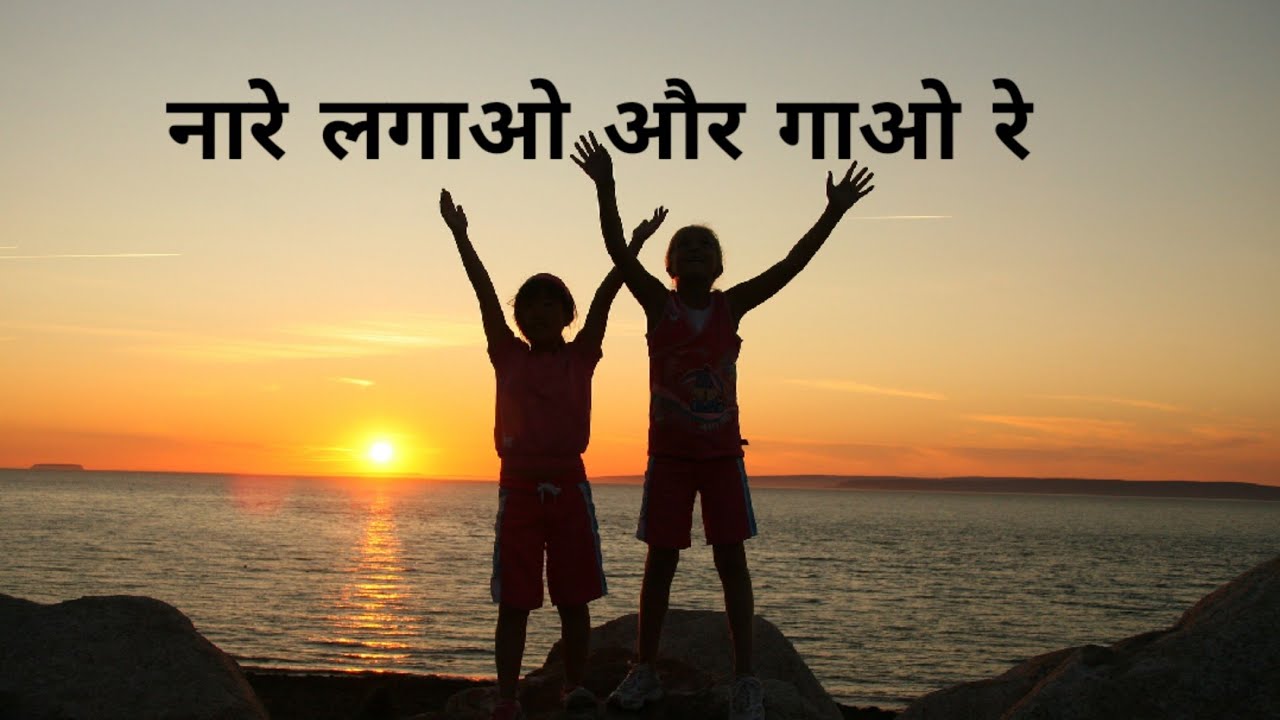 Nare Logo or Gao re नारे लगाओ और गाओ hindi Christian song lyrics - YouTube