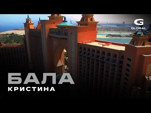 Кристина - Бала  (Official Lyrics Video)