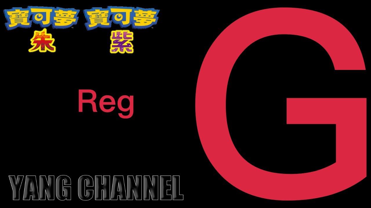 〖雙打對戰〗嘿嘿！Let's go Reg GGGGGGGGGGGGGGG〖寶可夢朱紫〗 - YouTube