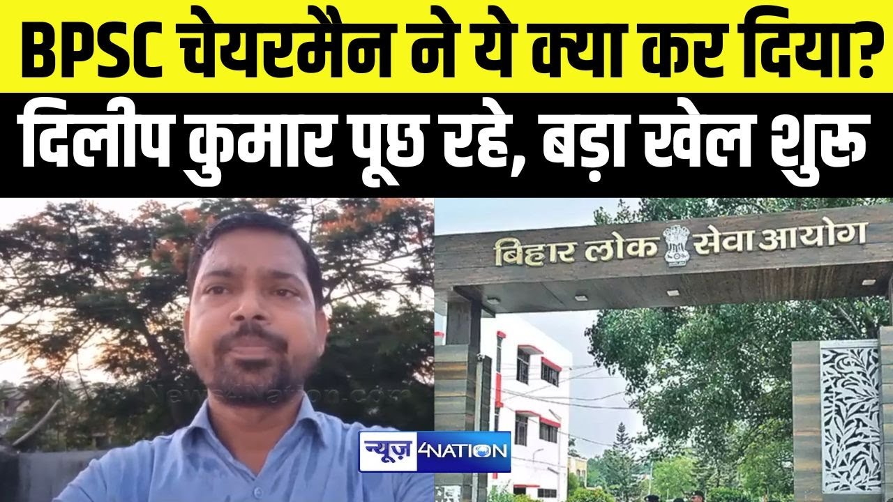 BPSC चेयरमैन ने ये क्या कर दिया? Dilip Kumar पूछ रहे, बड़ा खेल शुरू | Bihar News | News4Nation ...