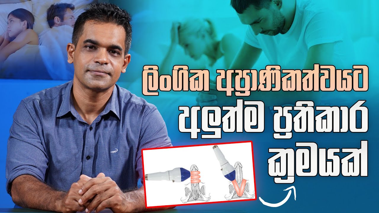 ලිංගික අප්රාණිකත්වයට අලුත්ම ප්රතිකාර ක්රමයක් Sex Ed Lk Youtube