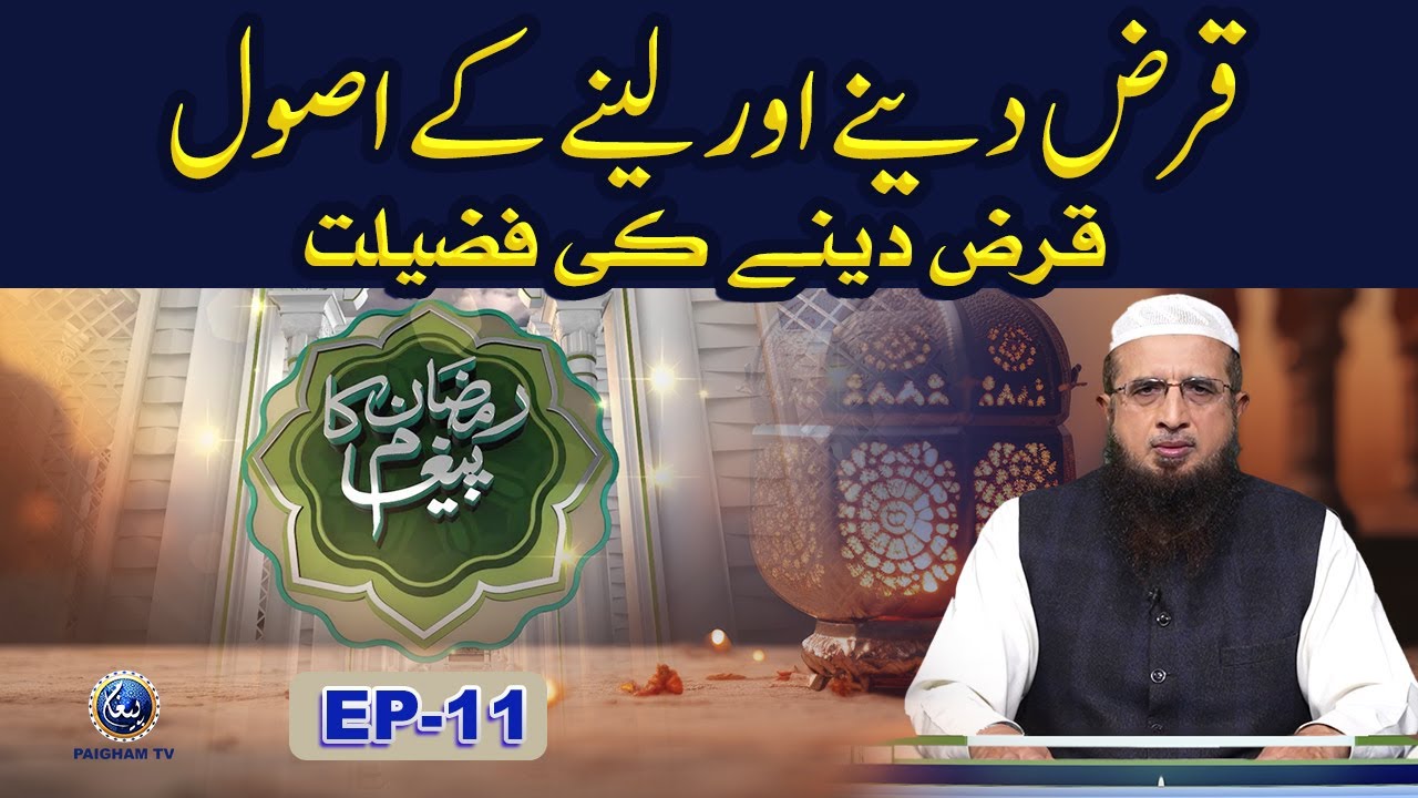 Qaraz Dene Aur lene Wale ke Asool | Ramzan ka Paigham EP11 | Molana Asad Mahmood Salafi ...