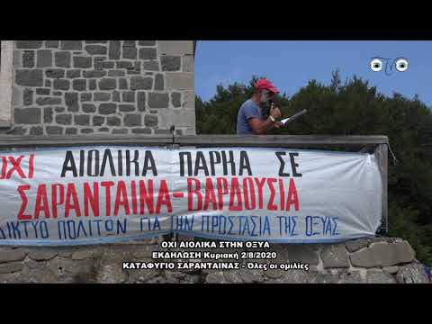 ΟΧΙ ΑΙΟΛΙΚΑ ΣΤΗΝ ΟΞΥΑ 2 8 20 - YouTube