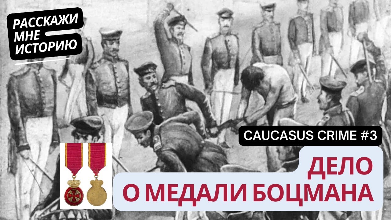 True Crime #3. Дело о медали боцмана - YouTube