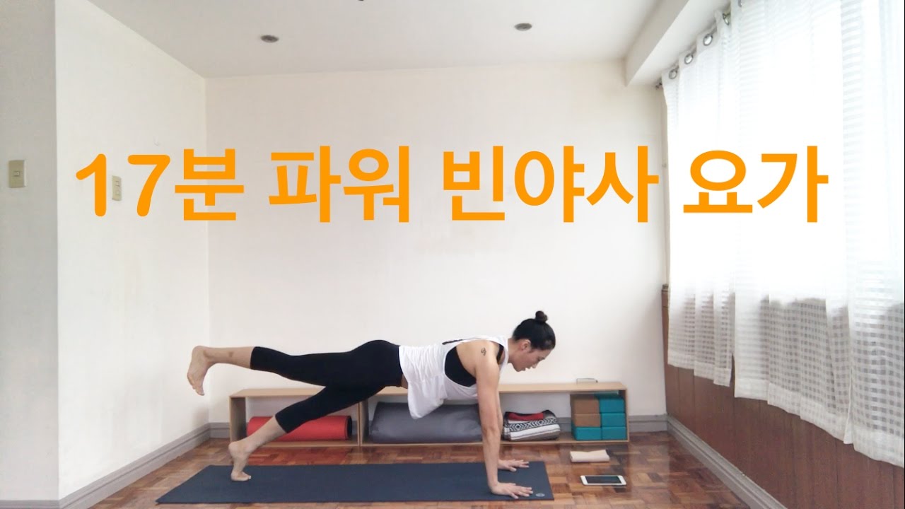 [EVA YOGA] 17분 파워 빈야사 요가 - YouTube