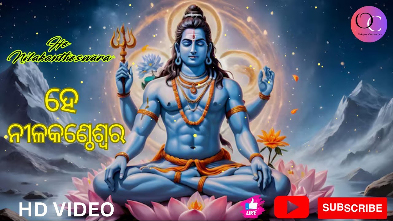 ହେ ନୀଳକଣ୍ଠେଶ୍ଵର | Hey Nilakantheswara | ଓଡ଼ିଆ ଶିବ ଭଜନ | Sangeet: Arjun ...