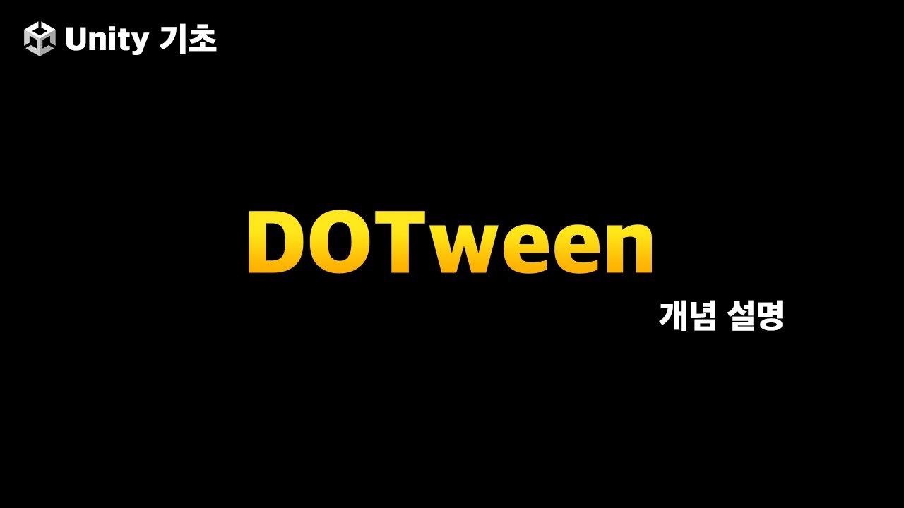 유니티 기초 DOTween - YouTube