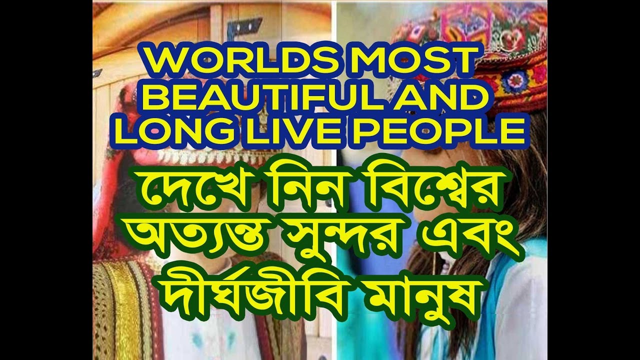 পৃথিবীর অত্যন্ত সুন্দর এবং দীর্ঘজীবী মানুষ | | Most Beautiful and Long ...