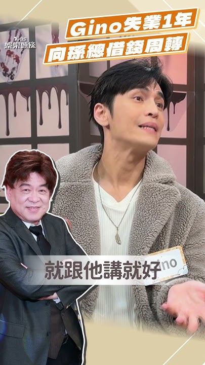 本土一哥失業1年認向孫德榮周轉！ Gino鬆口借錢內幕：利息都有照算｜TVBS娛樂頭條 #shorts - YouTube