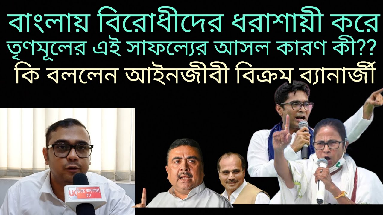 Bikram Banerjee: বাংলায় বিরোধীদের ধরাশায়ী করে তৃণমূলের এই সাফল্যের ...