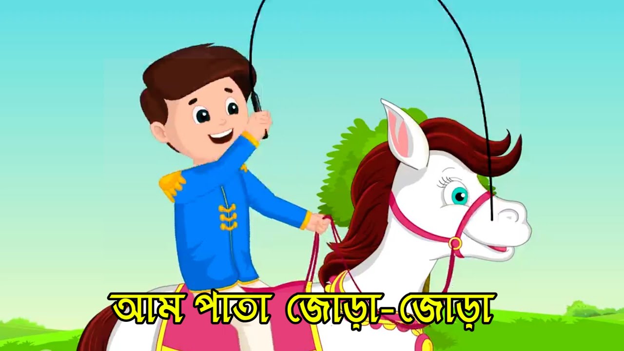 Am Pata Jora Jora : আম পাতা জোড়া-জোড়া : Popular Bengali Rhyme for ...