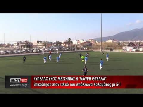 ΤΕΛΙΚΟΣ ΚΥΠΕΛΛΟΥ ΜΕΣΣΗΝΙΑΣ - ΑΠΟΛΛΩΝ ΚΑΛΑΜΑΤΑΣ - ΠΣ Η ΚΑΛΑΜΑΤΑ 1-5 ...