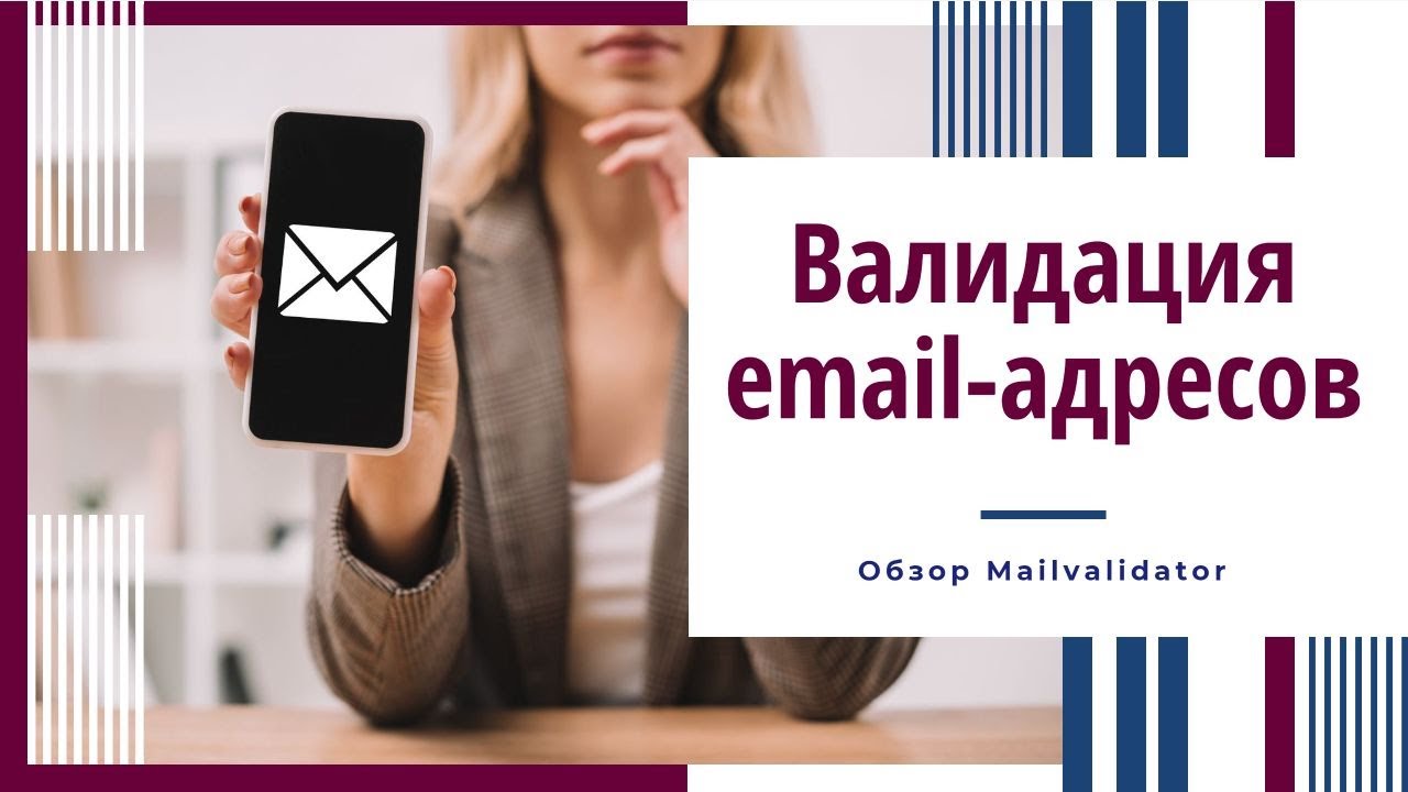 Валидация email-адресов. Обзор сервиса MailValidator - YouTube