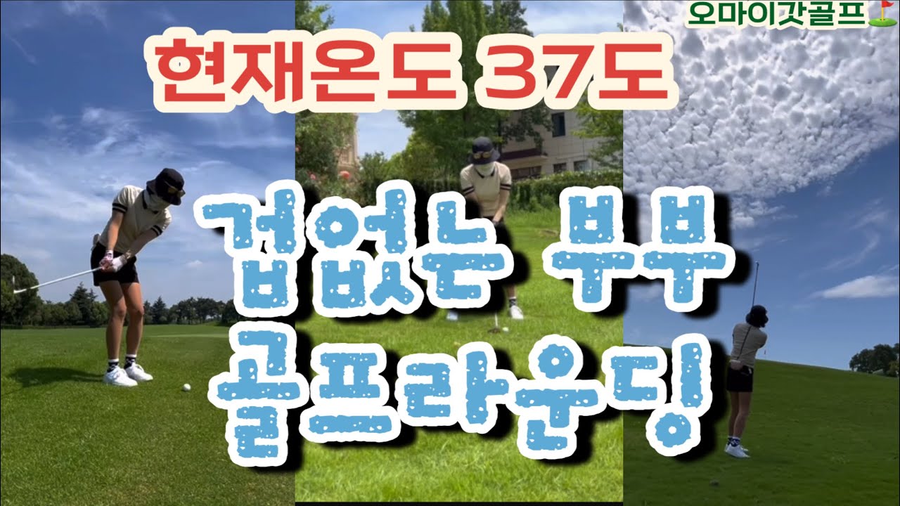 골프라운딩브이로그⛳️37도에라운딩하는부부한여름골프라운딩18홀까지가보자골프골프라운딩골프브이로그오마이갓골프상하이골프