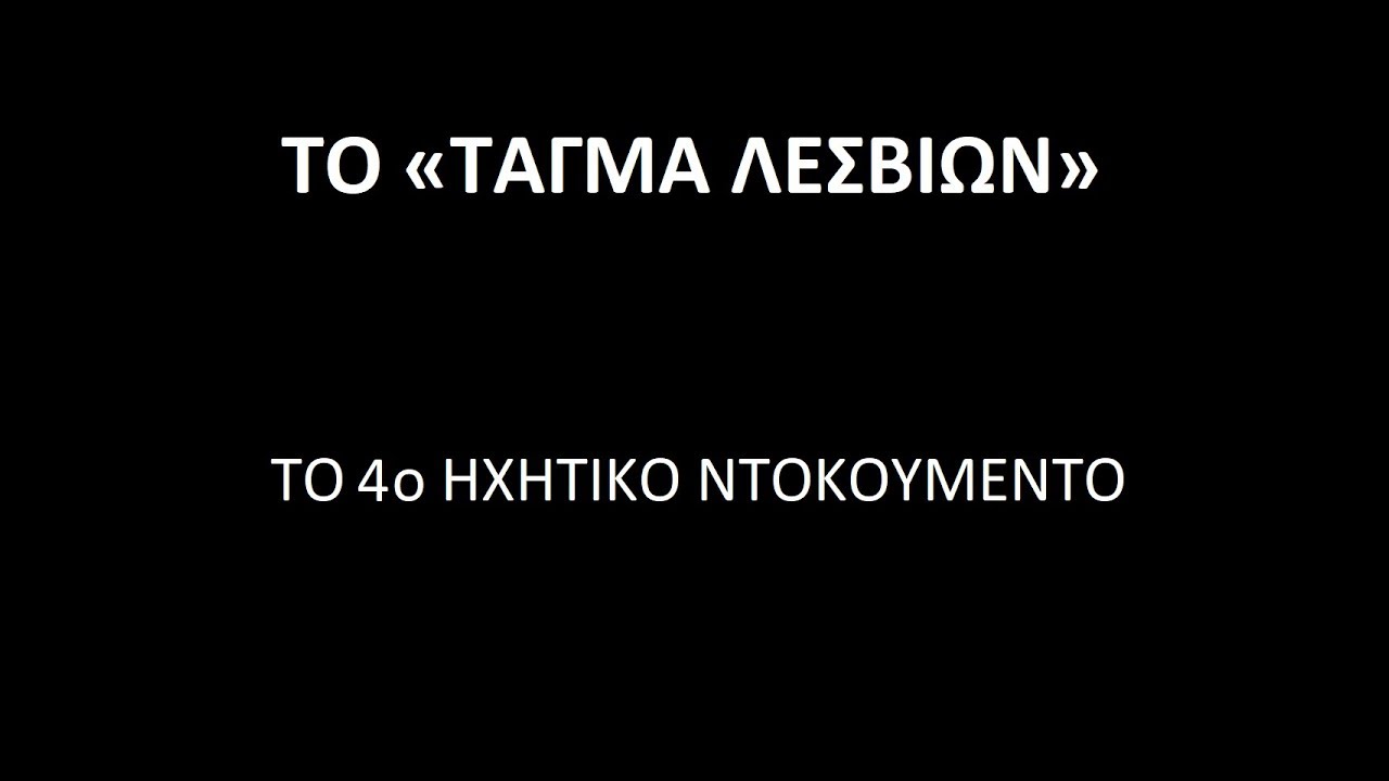 ΠΑΣΥΑ - ΤΟ «ΘΕΟΣΟΦΙΚΟ ΑΠΟΚΡΥΦΙΣΤΙΚΟ ΤΑΓΜΑ ΛΕΣΒΙΩΝ» - ΗΧΗΤΙΚΟ ...