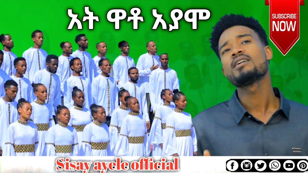 አት ዋቶ አያሞ እናት ኦርዴ ቃሕቤክ #sisay_ayele_official - YouTube