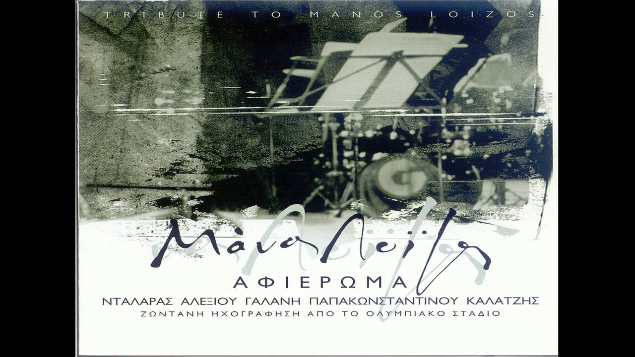 Γιάννης Καλατζής - Δελφίνι δελφινάκι | Giannis Kalatzis - Delfini ...
