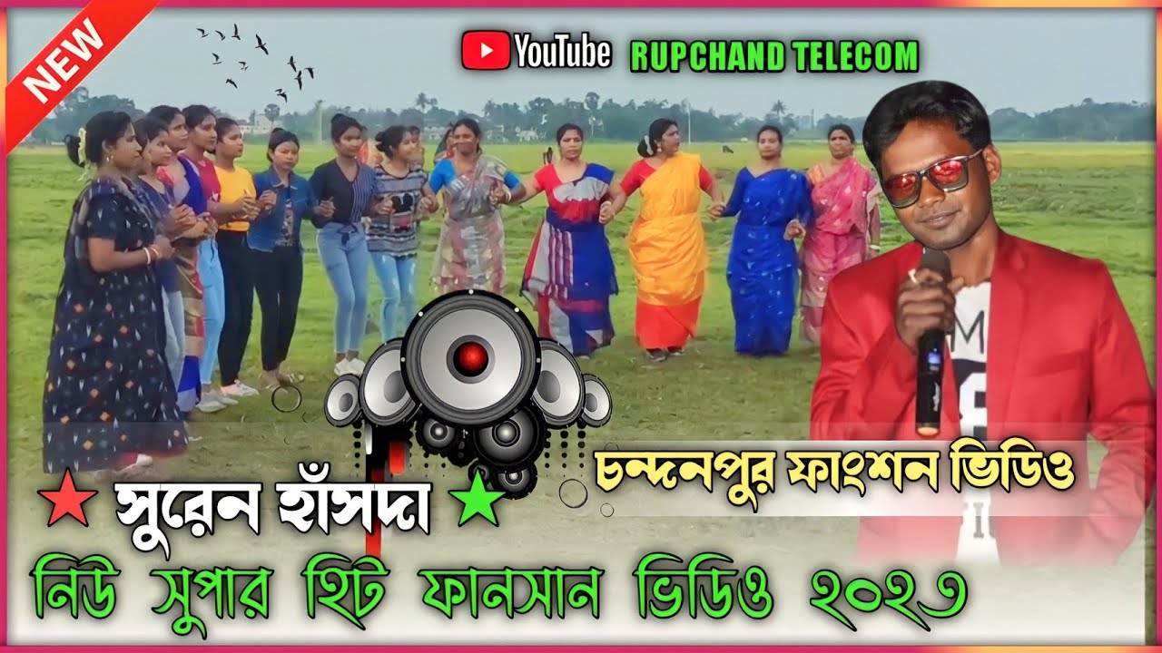 নিউ সুপার হিট ফানসান ভিডিও || Suren Hansda || new santali fansan song 2023 চন্দনপুর ফাংশন ভিডিও ...