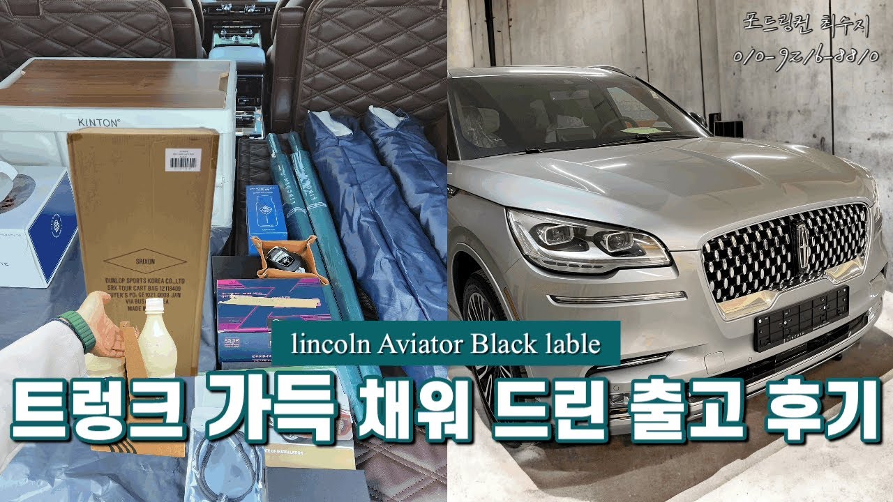 링컨 에비에이터 블랙레이블 출고 후기ㅣ실버 래디언스 마호가니 레드ㅣ최대 할인 최고의 혜택ㅣ트렁크 가득 채워 드립니다 링컨