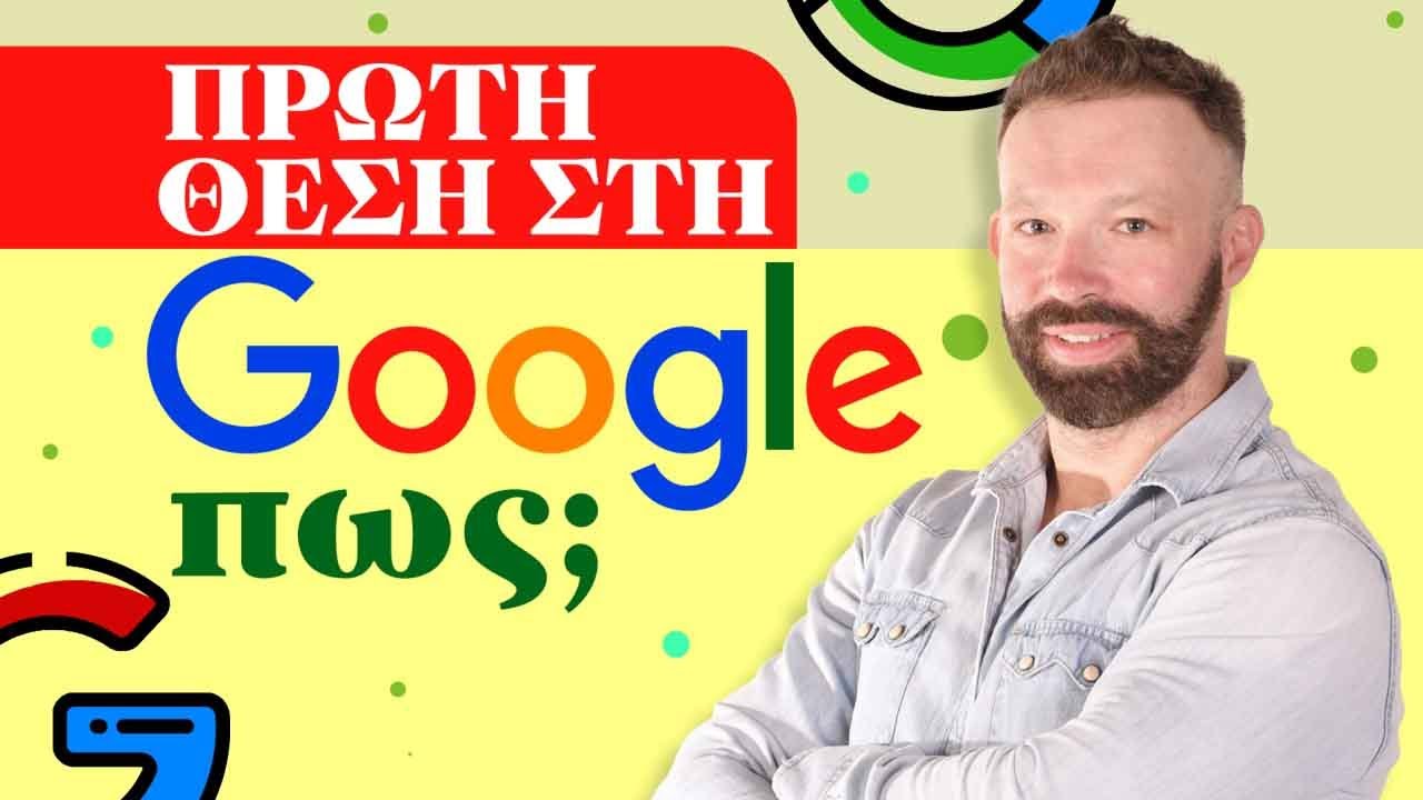 ΒΓΕΙΤΕ ΣΤΗΝ ΠΡΩΤΗ ΘΕΣΗ ΤΗΣ GOOGLE ΠΡΩΤΗ ΣΕΛΙΔΑ ΜΗΧΑΝΩΝ ΑΝΑΖΗΤΗΣΗΣ - YouTube