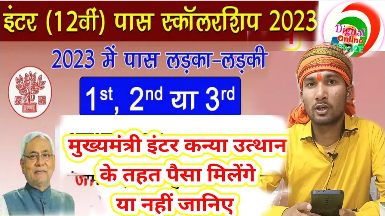 बिहार इंटर पास स्कालरशिप 2023 Mukhyamantri Kanya Utthan Yojana Inter