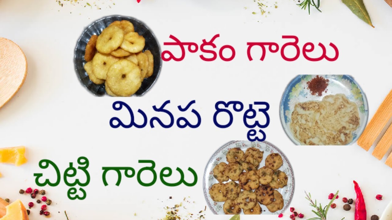 😋👌Minapappu(Urad dal) Recipes (Pakam Garelu in Telugu , Minaparotte ...