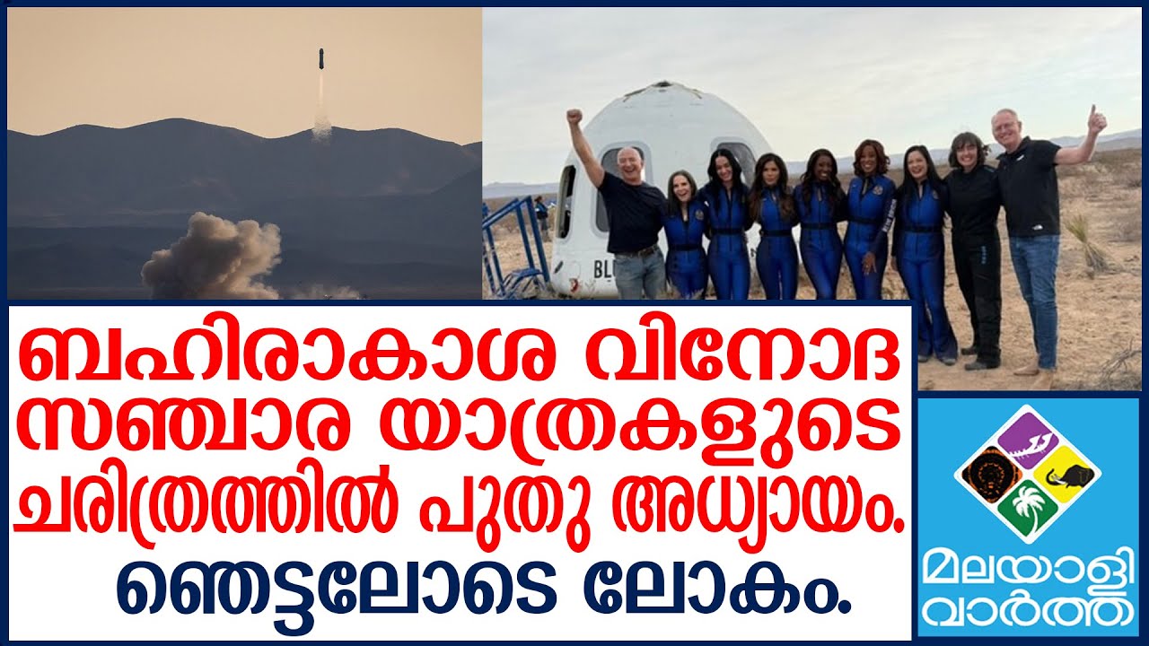 Blue Origin 6 സ്ത്രീകള്‍ ഞെട്ടിച്ചു.... - YouTube