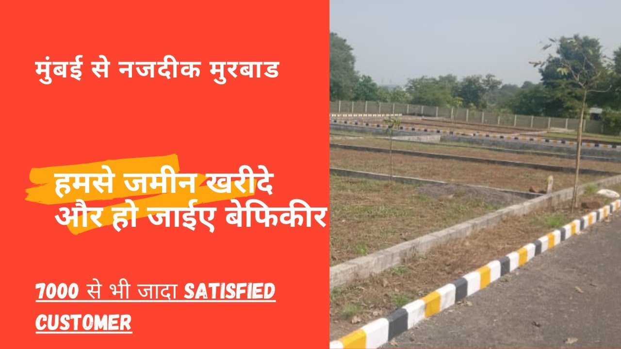 हमसे जमीन खरीदे और हो जाइऐ बेफिकीर | #Murbad land #safe and secure ...