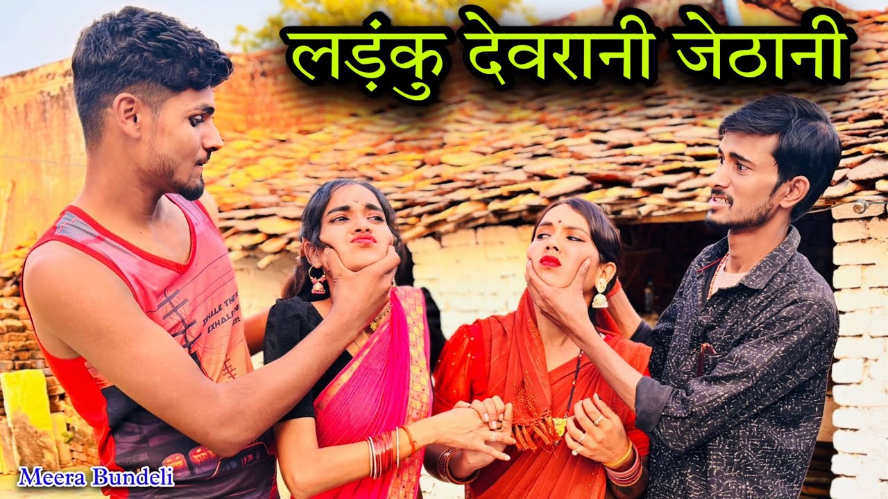 लड़ंकु देवरानी जेठानी | Bundeli comedy | Meera Bundeli | ladankoo devrani jethani | comedy video ...