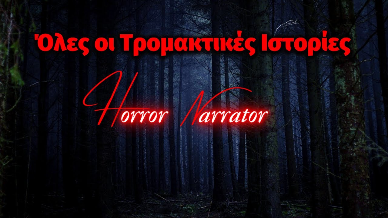 12 Αληθινές Τρομακτικές Ιστορίες Σε ένα βίντεο για να ακούσεις πρίν ...