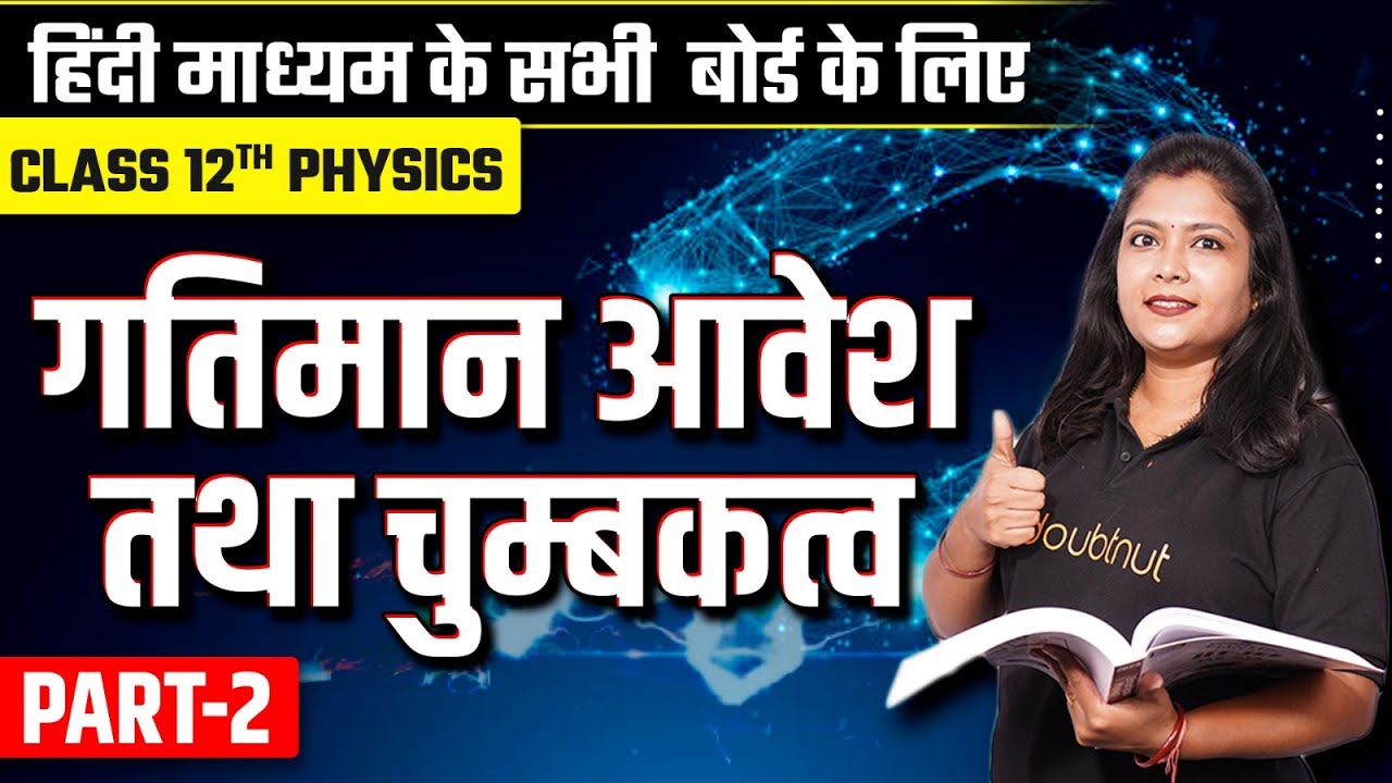 गतिमान आवेश तथा चुम्बकत्व Part-2 | Moving Charges and Magnetism | Class 12 Physics NCERT Chapter ...