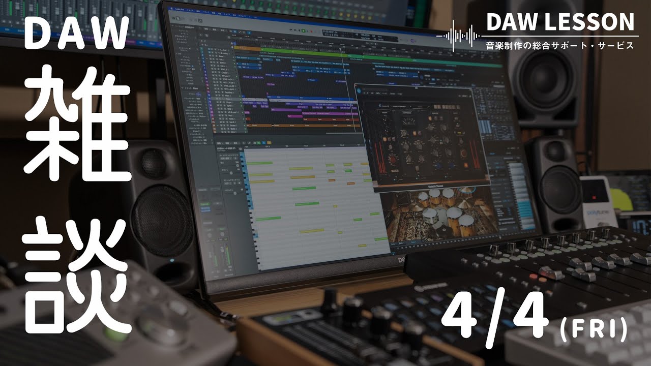 DAW / DTM 雑談ライブ 2025年4月 【DAW LESSON】 - YouTube