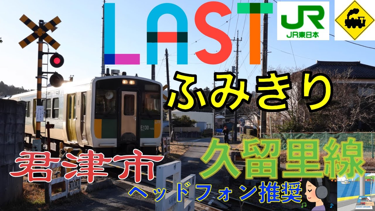 ラスト踏切 JR久留里線｜千葉県君津市のローカル線が魅せる踏切風景 Railway crossing JR Kururi LINE(Chiba ...