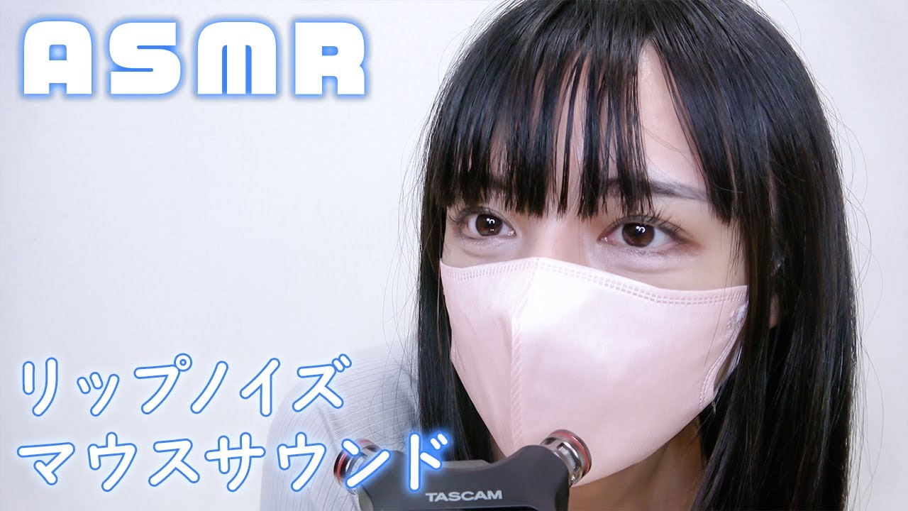 【ASMR】リップノイズ、マウスサウンド/Lip Noise/Mouth Sound - YouTube