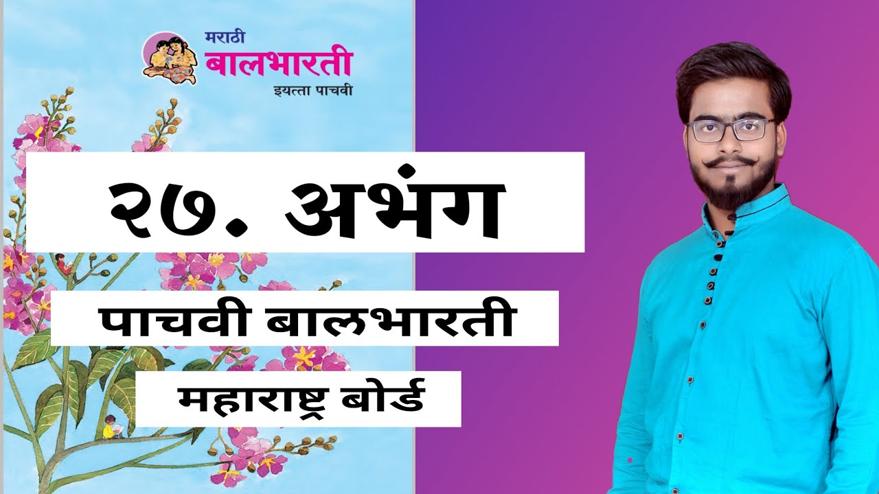 ABHANG/ FULL CHAPTER/ MARATHI/ 5TH MARATHI MEDIUM/ LESSON 27/ MAHARASHTRA BOARD - YouTube