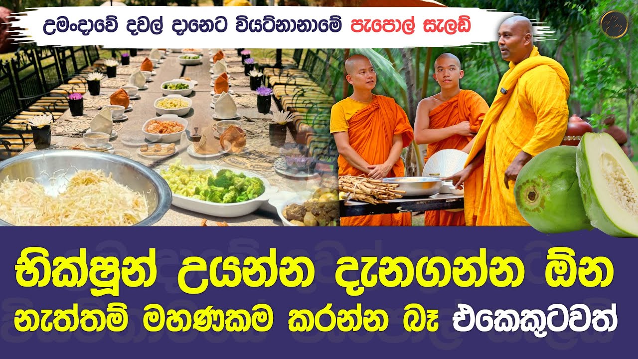 භික්ෂූන් උයන්න දැනගන්න ඕන, නැත්තම් මහණකම කරන්න බෑ එකෙකුටවත් #umandawa ...