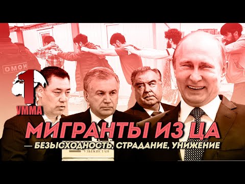 #Мигранты из Центральной Азии — безысходность, страдание, унижение | 1 Умма - Единая умма | @1_umma