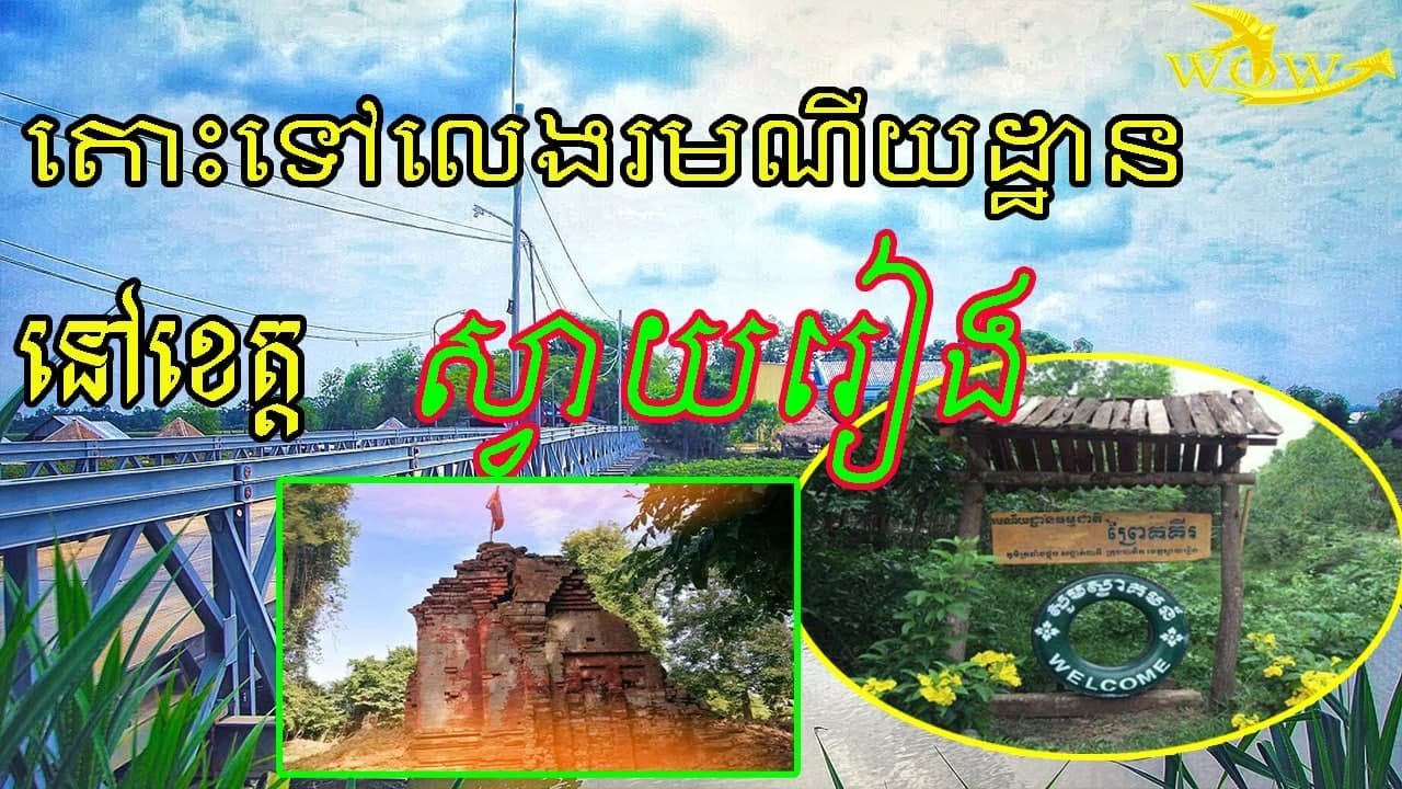 Let's go to tourist sites in Svay Rieng province - YouTube