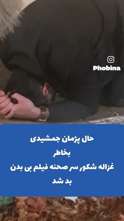 داستان واقعی فیلم بی بدن👆🏻 Youtube